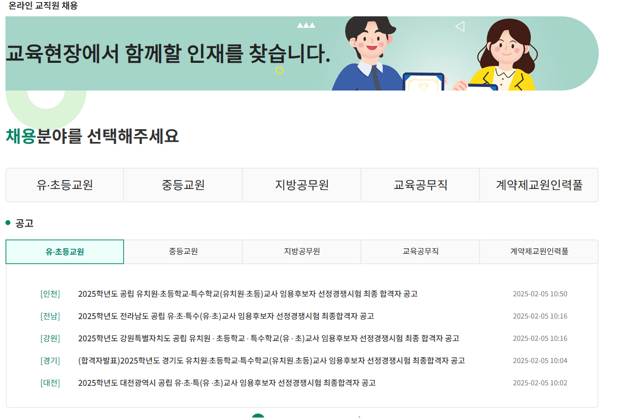 나이스 교직원 온라인채용 시스템 https://edurecruit.go.kr/