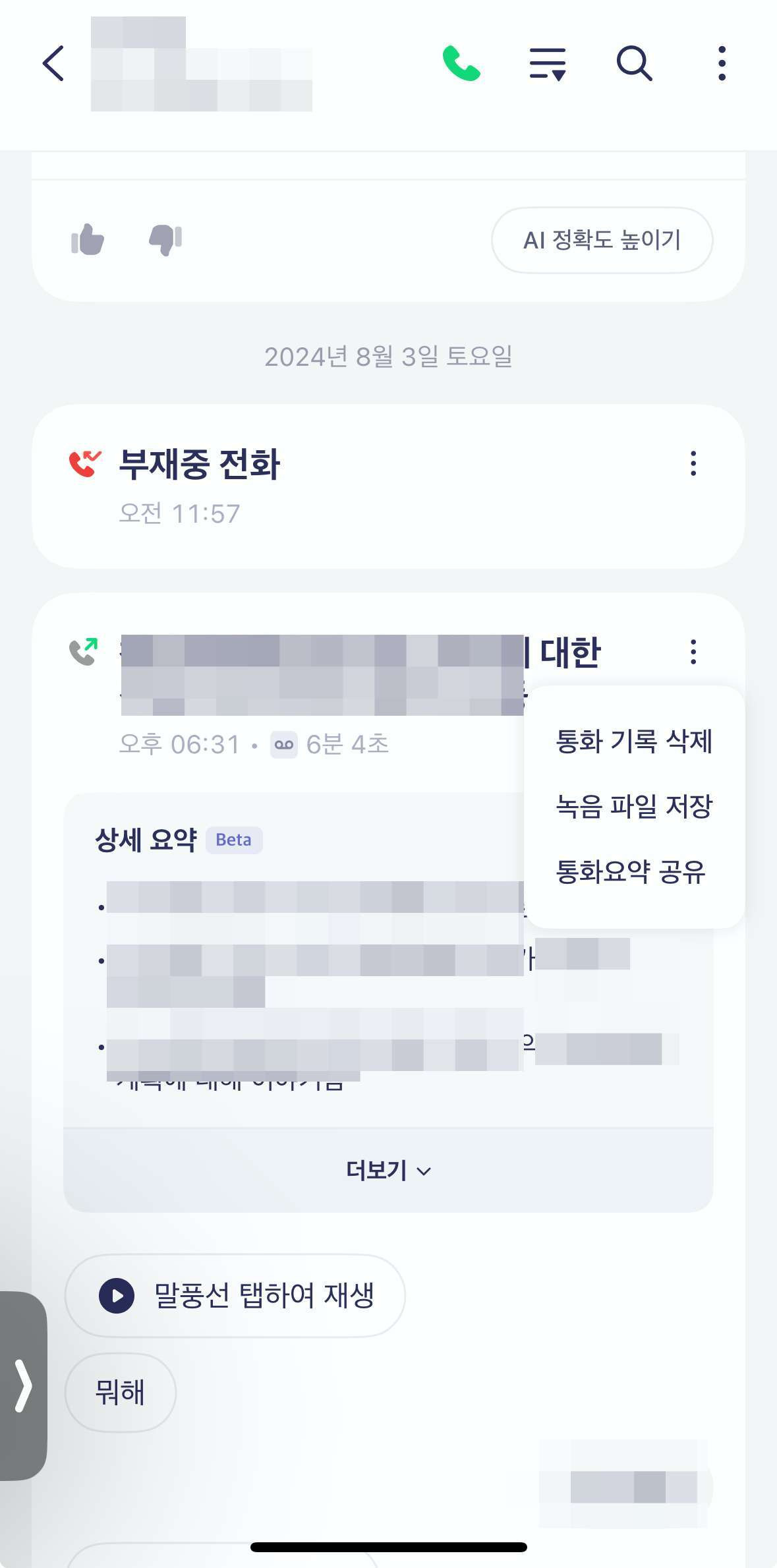 에이닷으로 아이폰 통화녹음 듣기 녹음파일 저장 다운로드 삭제 방법 정리