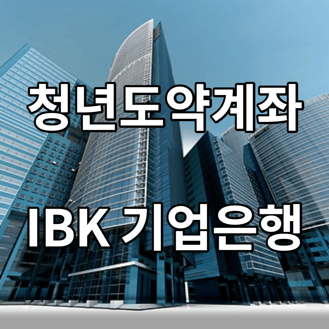 청년도약계좌 기업은행 가입 조건 금리 확인하고 가입하기