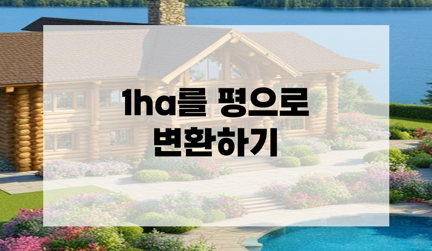 1ha를 몇 평으로 변환할 수 있는지 알아보는 법! - 빠르게 보여준다