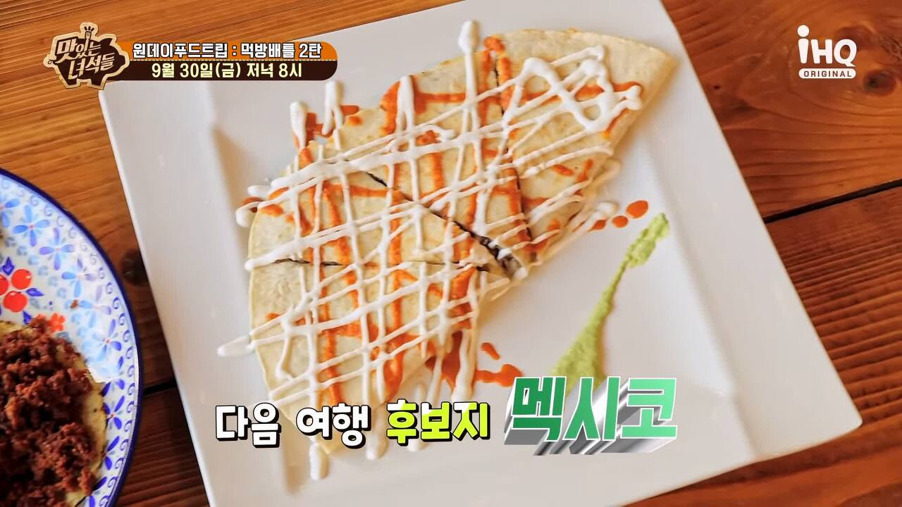 맛있는 녀석들 맛녀석 인천 멕시코 타코 화이타 부리또 또띠아 맛집 어디 원데이푸드트립 먹방배틀 자매팀 세계음식 397회