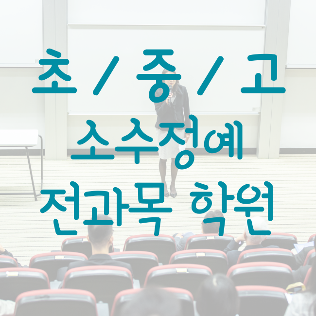 상동 중학생 갈산동 새학기 초등 영어학원 초등학생 단과 전과목 고등학생 공부방 고등 수학학원 종합학원 중등 소수정예 소그룹 방학특강