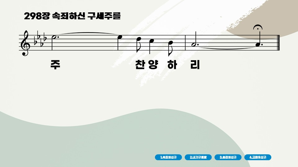 새찬송가 298장 속죄하신 구세주를 악보 Ppt배경o 깔끔이 Ccm 찬송가 Ppt 악보