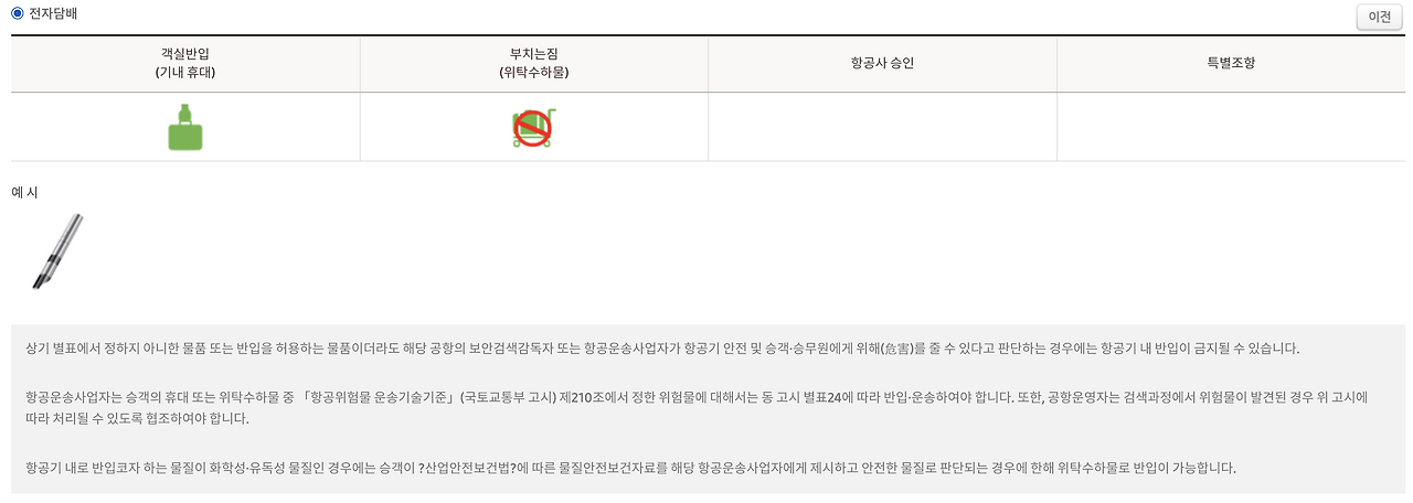 비행기 반입금지 물품 어렵다면 항공보안 365 검색하기 잘못가져가면 압수당함 주의
