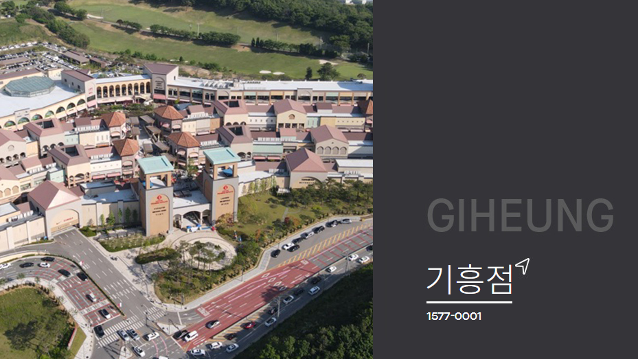 롯데 프리미엄아울렛 기흥 입점 브랜드 2021