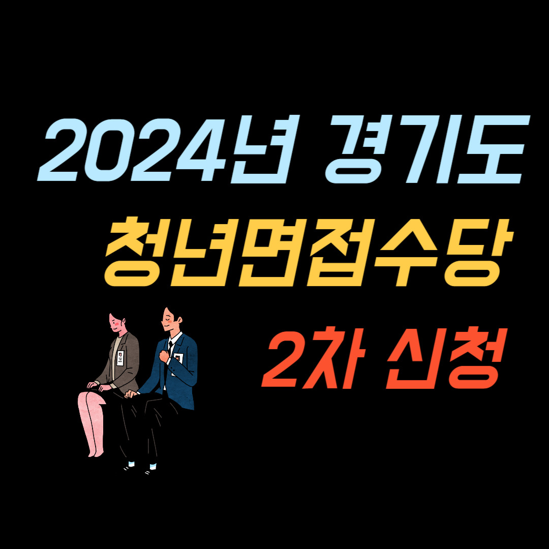2024년 경기도 청년면접수당 2차 신청 대상 지원 기간 신청 방법 지원 내용 안내 Qna 포함