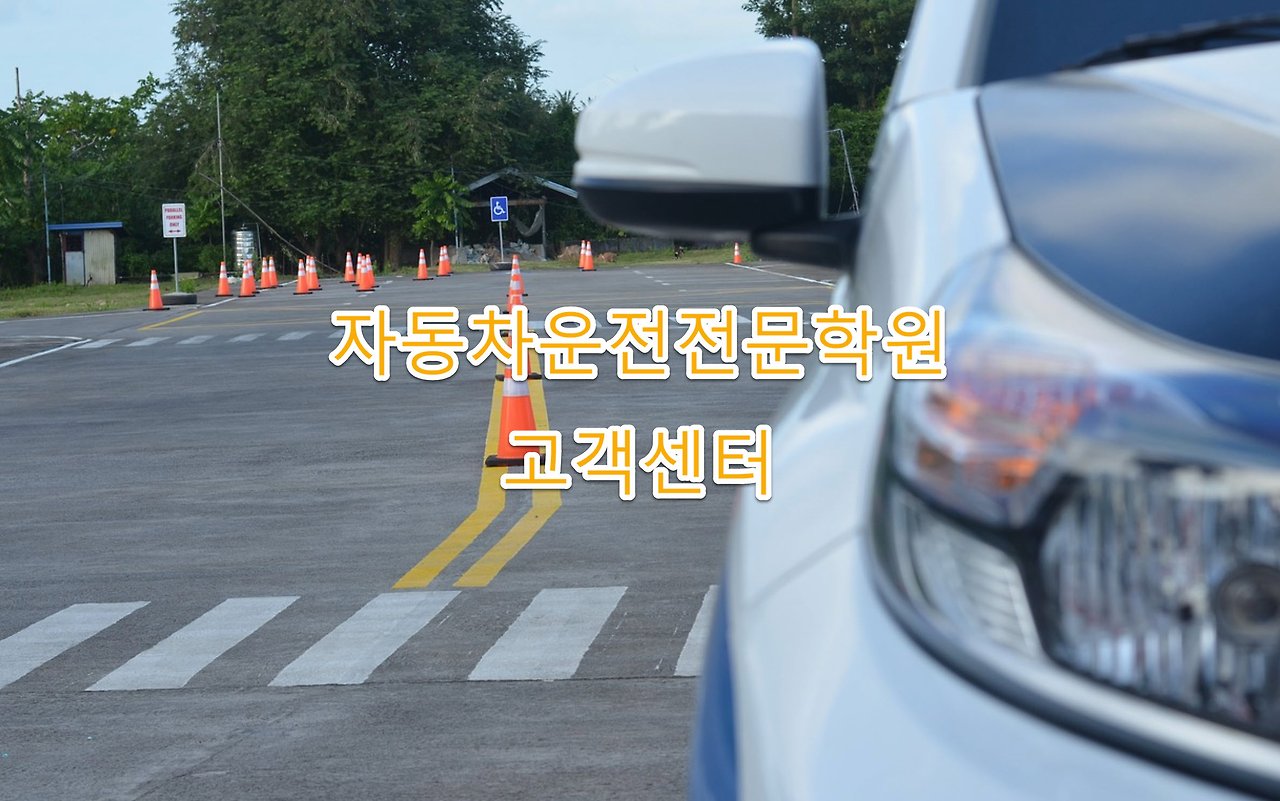 울산 언양자동차운전전문학원 고객센터 전화번호 학원비 최신 정보