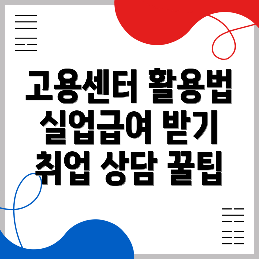 영주 고용센터 활용하기 실업급여와 취업 상담의 모든 것