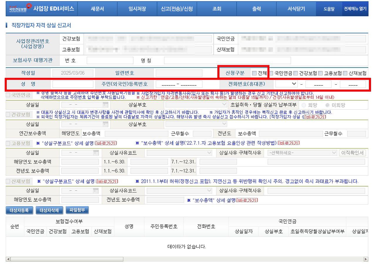 직원퇴사 처리 방법 내부 서식 및 건강보험edi에서 4대보험 상실신고하기