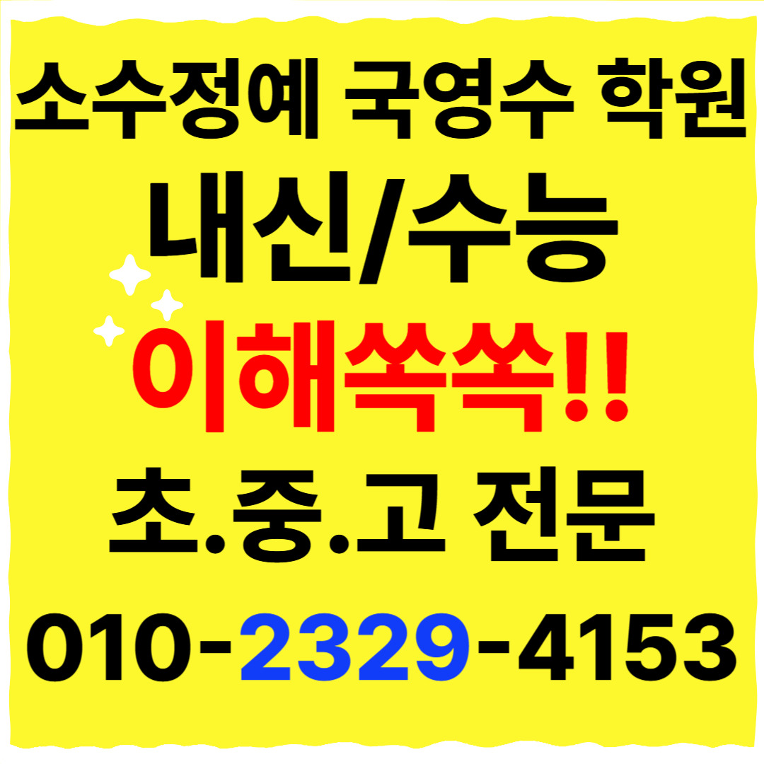 상암월드컵파크7단지 고등 수학학원 내신대비 상암동 중등 영어학원 수능 주변 초등 국어 전문 소수정예 영수학원 추천 과학