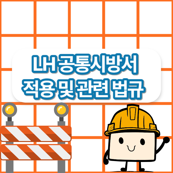 LHCS 시방서 적용 및 관련 법규 (LH 한국토지주택공사 공통공사 시방서)
