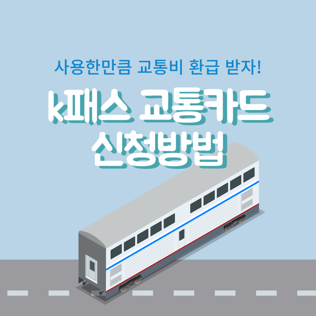 K패스 교통카드 신규 발급 신청 방법