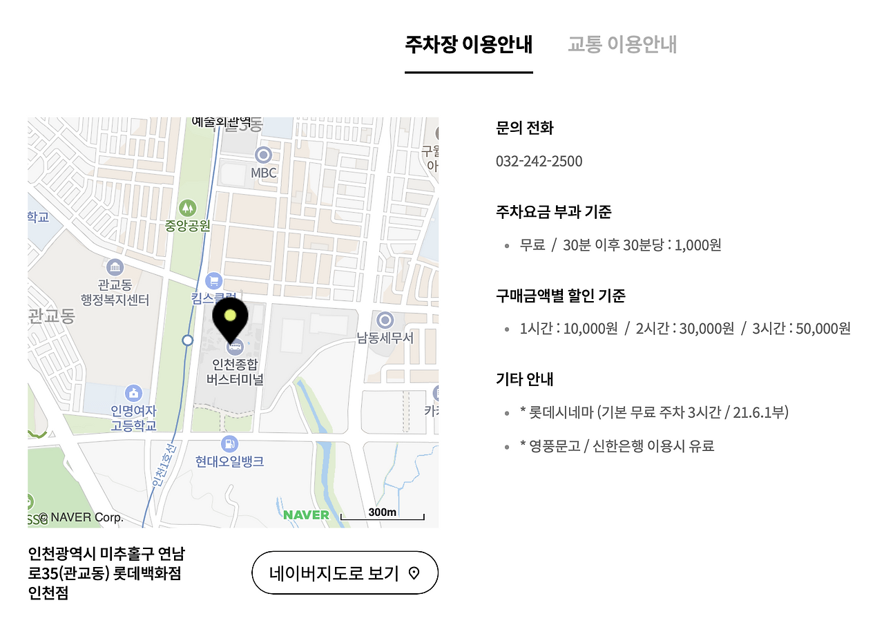 인천 롯데백화점 고객센터 전화번호 영업시간 층별 안내 주차요금