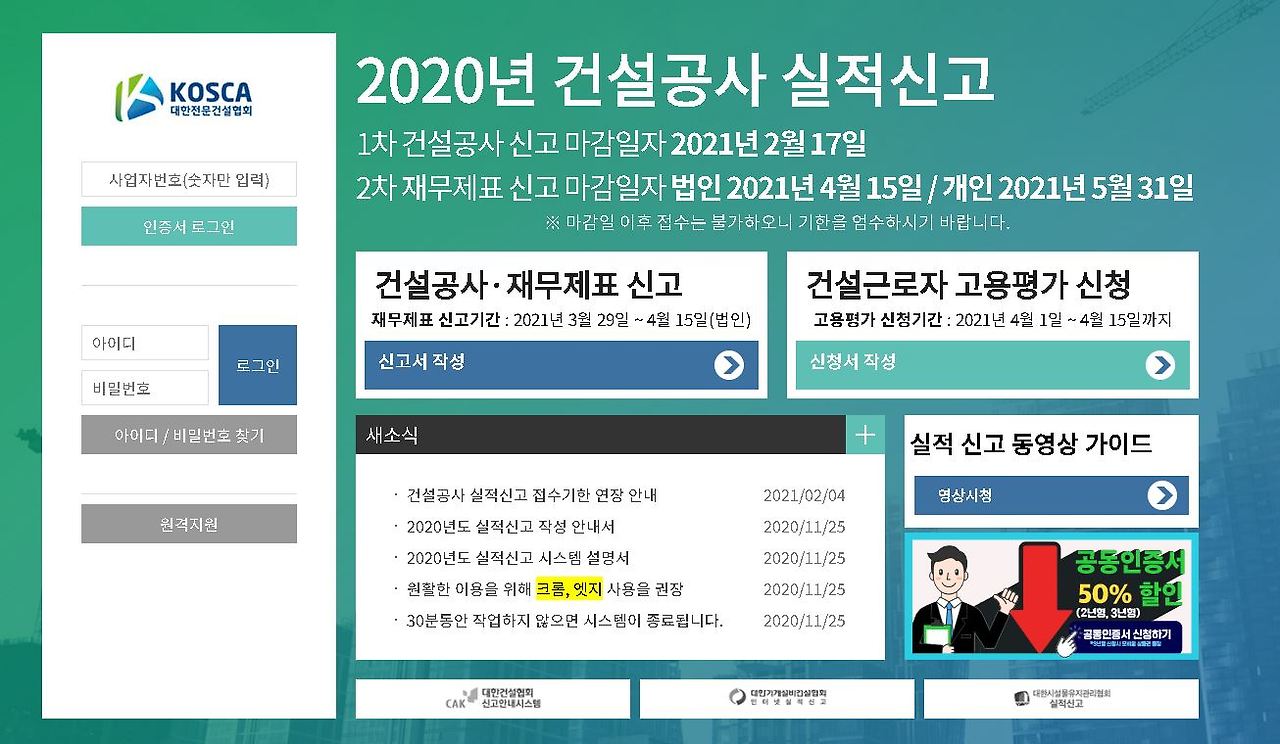 대한전문건설협회 실적신고시스템 (https://esingo.kosca.or.kr/)