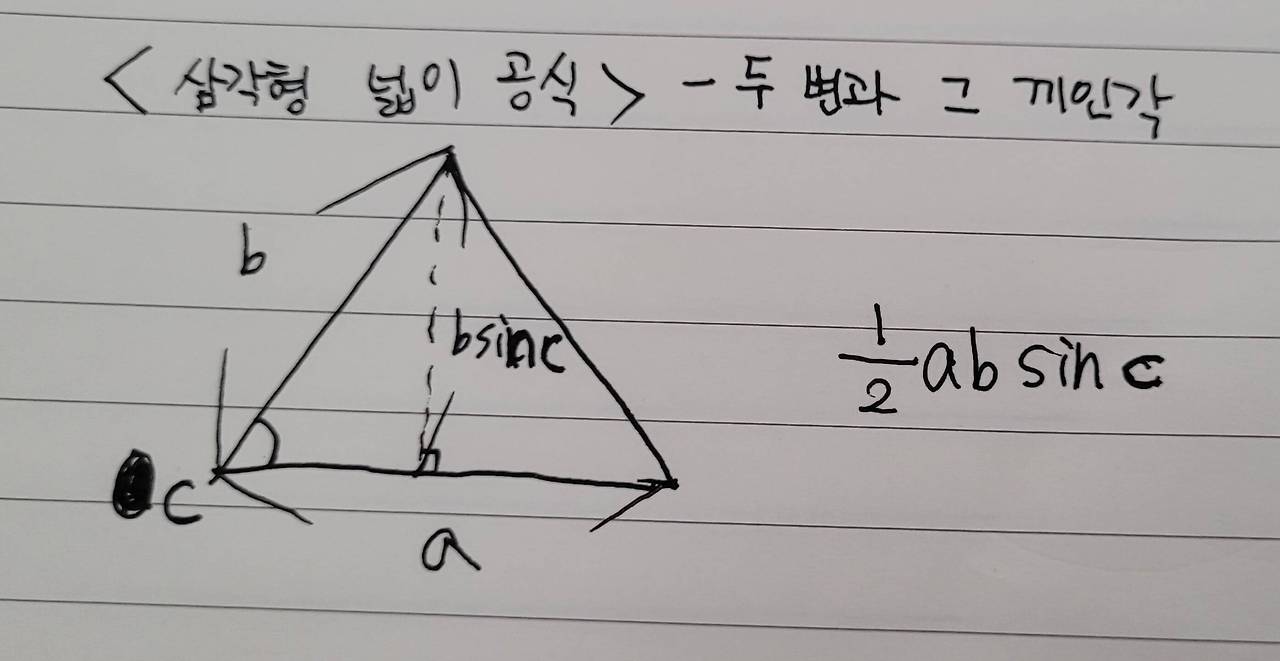 삼각형 넓이 공식 5가지 정리!