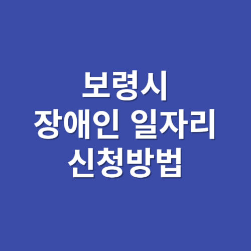 보령시 장애인 일자리 신청방법 자격 대상 이코노미 뉴스