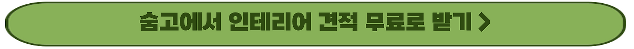 낙성대동 인테리어 견적 평당 비용 얼마면 될까