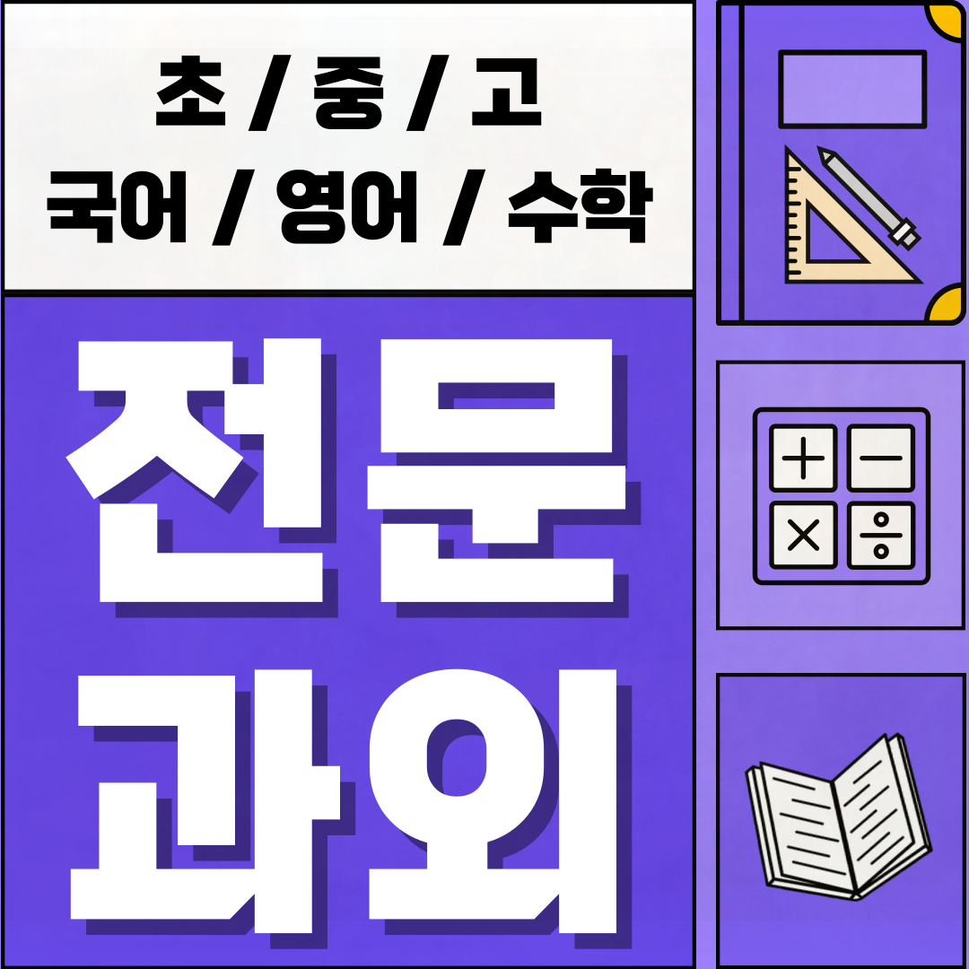 평택 합정동 초등 수학 영어과외 저학년 고학년 논술 사고력 문해력 예비중 초4 초5 초6