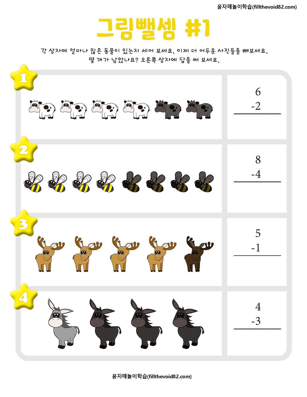 유아수학 그림 뺄셈1
