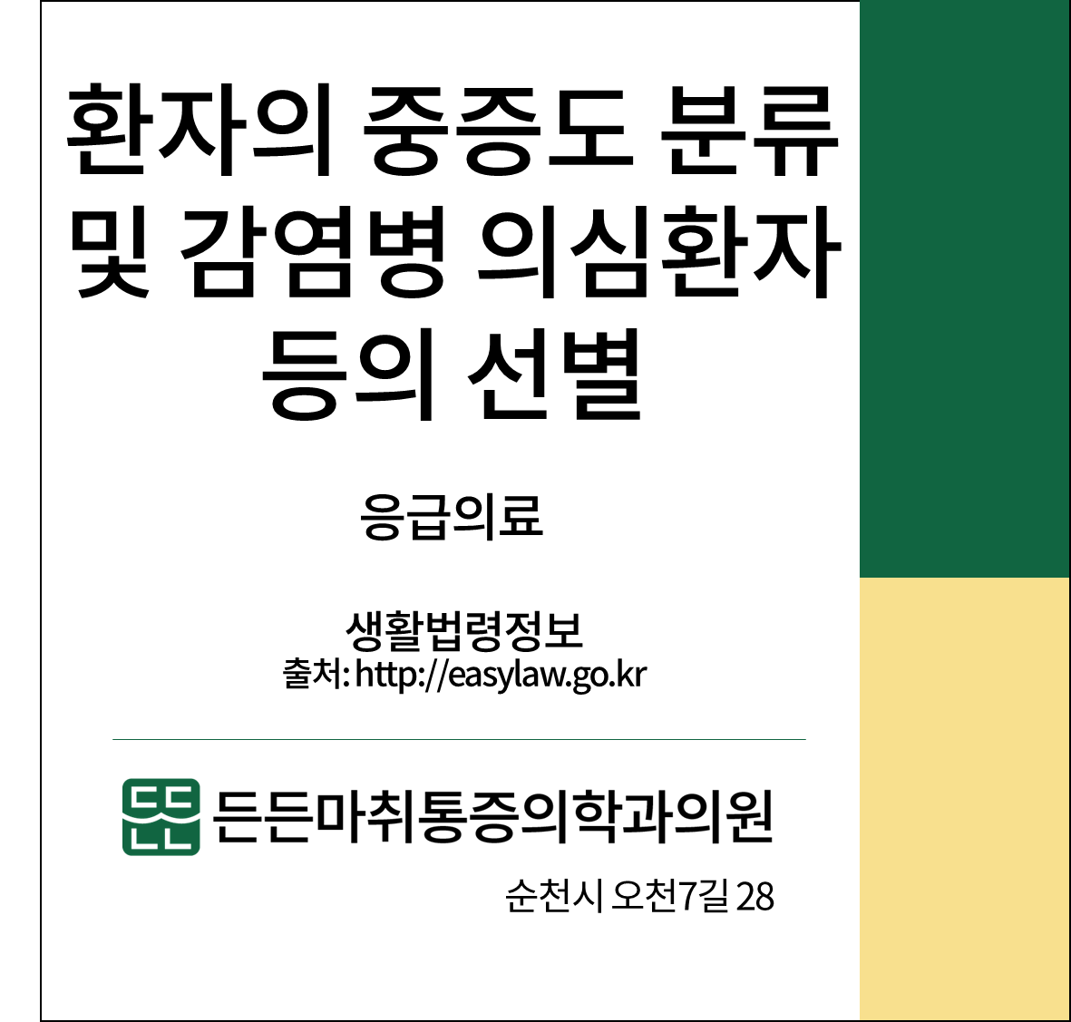 응급의료45 환자의 중증도 분류 및 감염병 의심환자 등의 선별