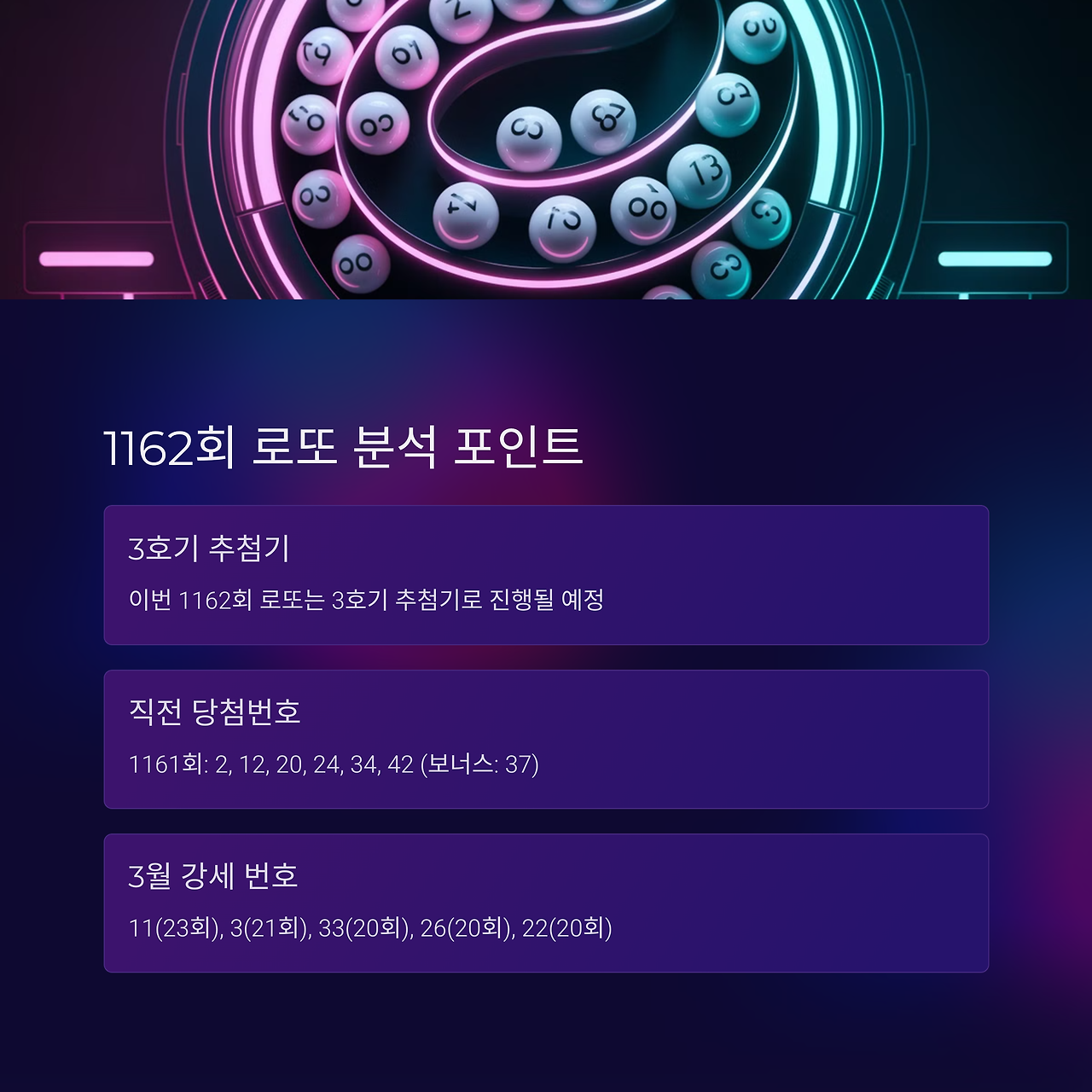 이번주 로또 1162회 당첨 예상번호 받기 로또번호 자동생성 앱 활용법 기간별 출현 미출현 통계 고정수 제외수 적용