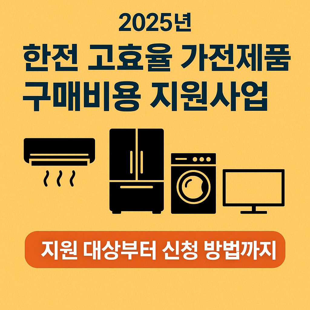 2025년 한전 고효율 가전제품 구매비용 지원사업 완벽 정리 대상 지원금액 신청방법