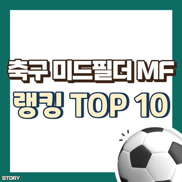 2024 축구선수 미드필더mf 연봉 몸값 시장가치 순위 Top 10
