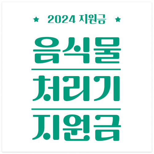 서울 강북구 음식물처리기 지원금 보조금 선착순 신청하세요