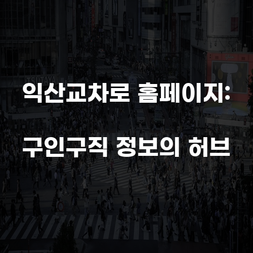 익산교차로 홈페이지 구인구직 정보의 허브