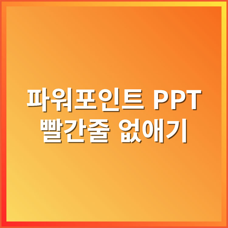Ppt 파워포인트 빨간줄 없애기 제거 설정