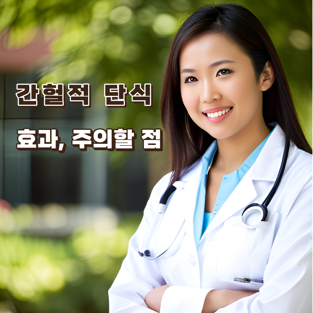 간헐적 단식 방법 효과와 이점 주의할 점 알아 보기