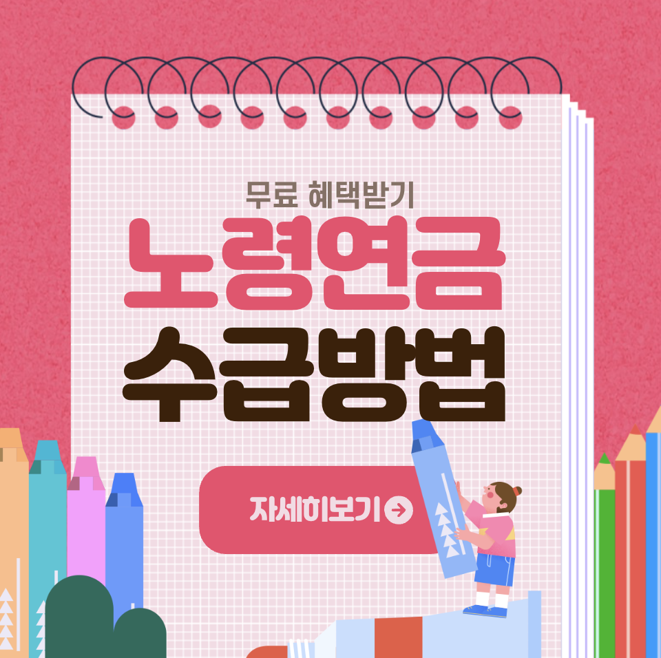 기초 노령연금 금액 수급자격 서류 총정리 Opensis