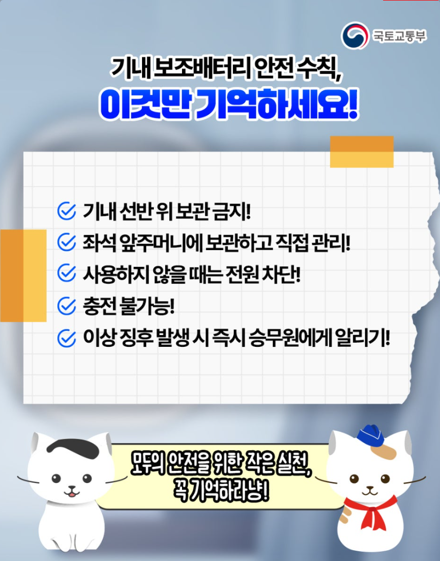 2025년 변경된 항공기 규정 지침 보조 배터리 및 전자담배 종류별 기내 반입 조건 및 절차