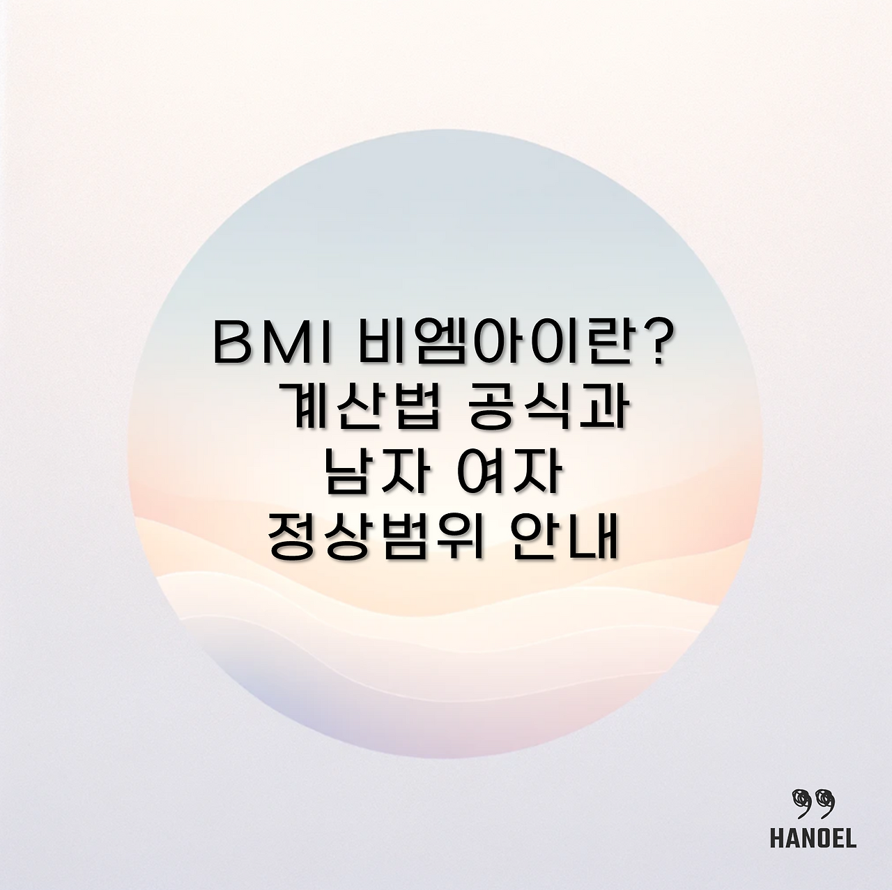 Bmi 비엠아이란 계산법 공식과 남자 여자 정상범위 안내