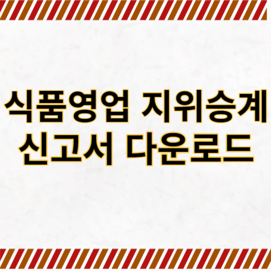 식품영업 지위승계 신고서음식점 양도 양식 무료 다운로드 및 작성방법