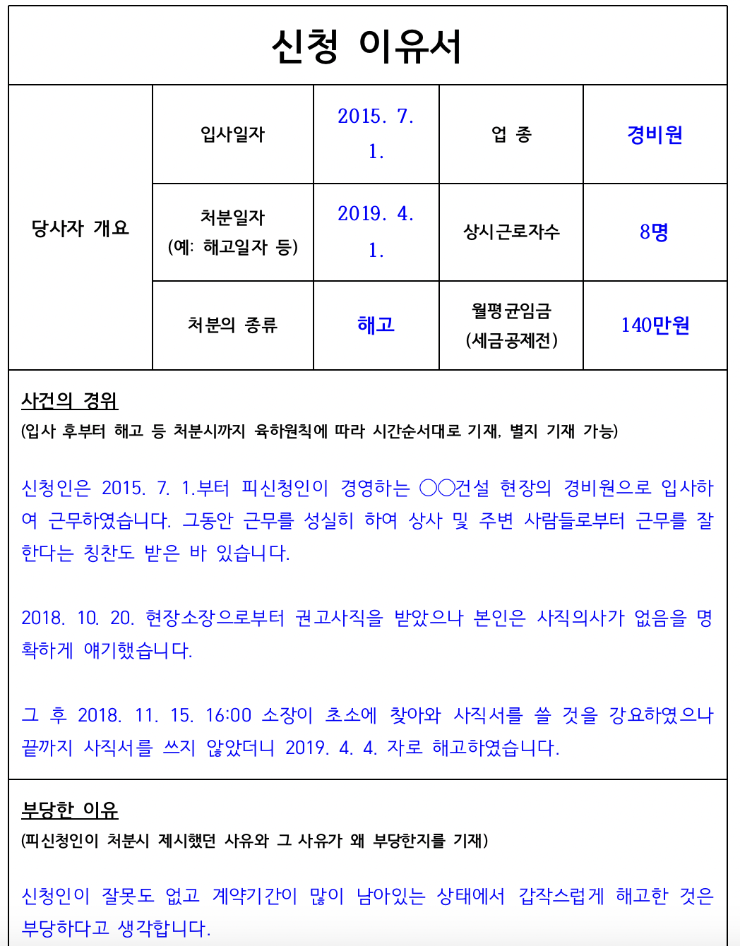 부당해고 이유서 양식 작성법 비용 빠르게 알아보세요