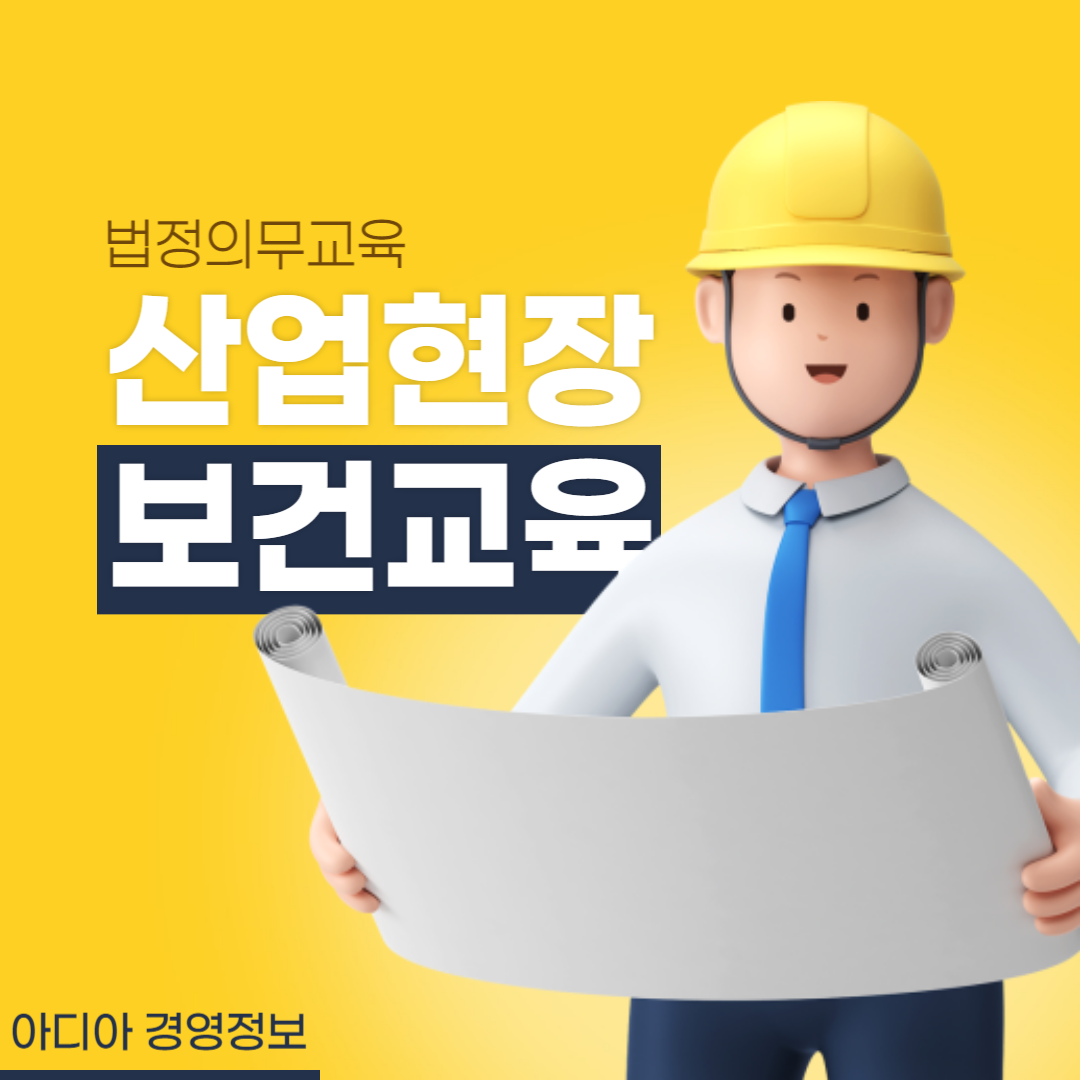 법정의무교육 산업안전보건교육의 의미와 필요성 법령근거