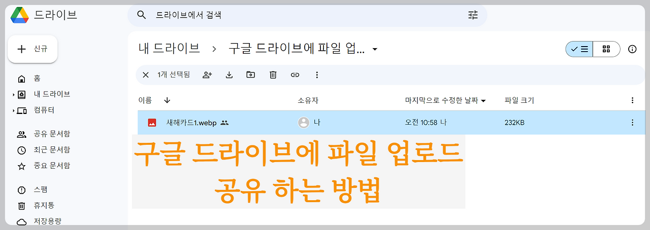 구글 드라이브에 파일 업로드 하는 방법과 공유하는 방법 쉽게 하기