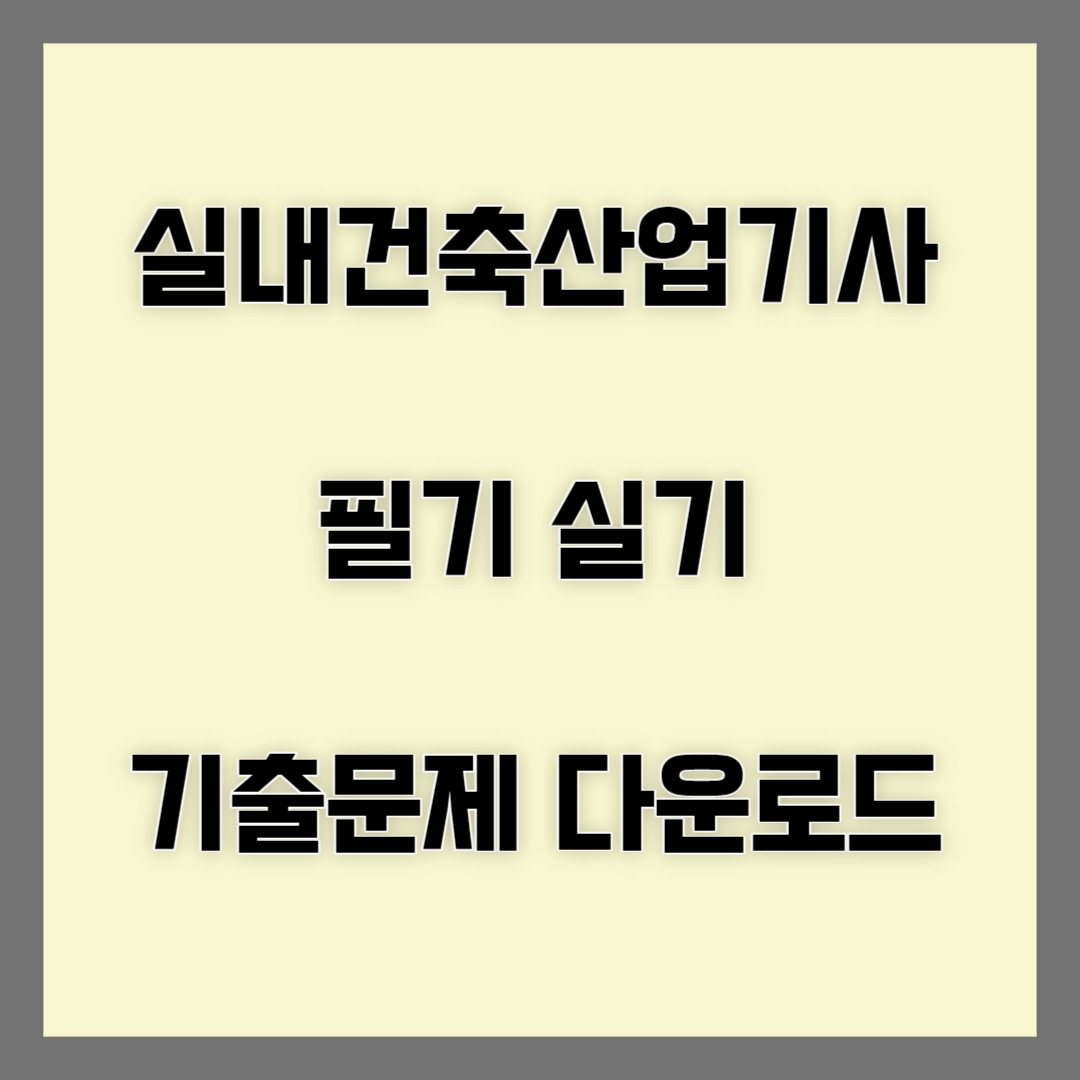 실내건축산업기사 시험일정 합격률 필기 실기 기출문제 다운로드