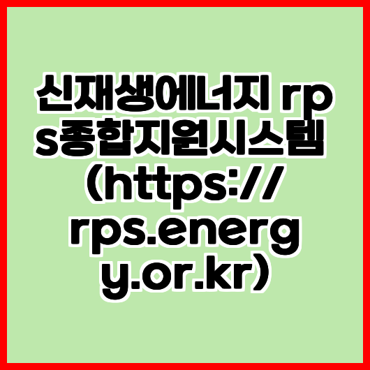 신재생에너지 Rps종합지원시스템 Rpsenergyorkr