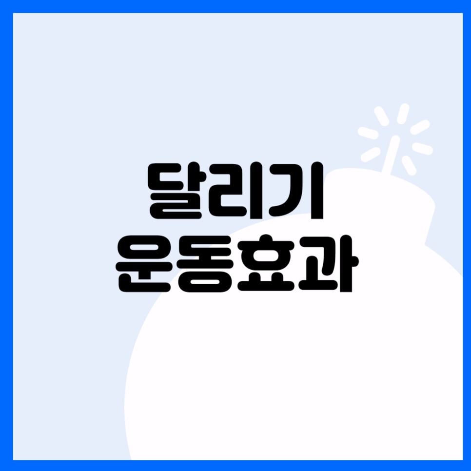 달리기 운동효과 및 칼로리 소모량 알아보기