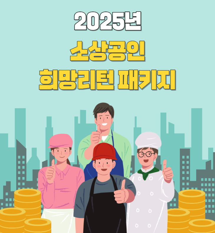 2025년 소상공인 희망리턴패키지 지원 내용 및 신청 방법