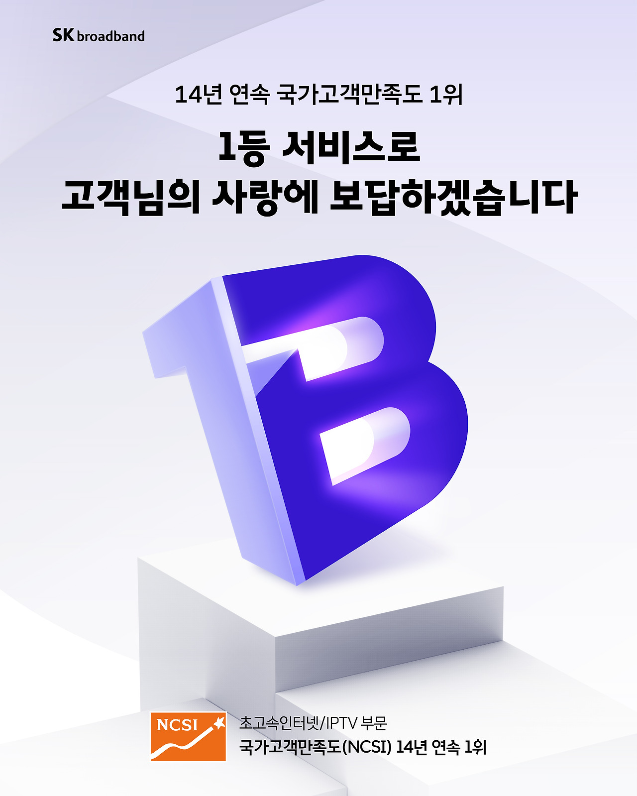 Sk브로드밴드 국가고객만족도 초고속인터넷 및 Iptv 부문 14년 연속 1위