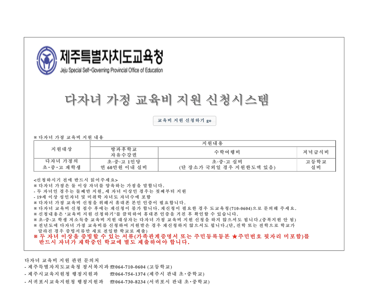 다자녀 가정 교육비 지원 신청시스템 Multijjegokr