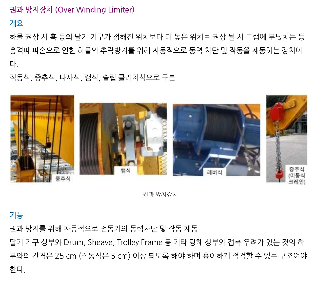 기계안전기술사 양중기 Vs 크레인 방호안전장치 차이 건설장비 사고사례 및 법규