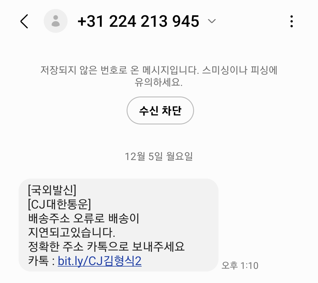 피싱 트렌드 배송주소 오류 문자 조심하세요 31 224 213 945 Cj대한통운 국외발신