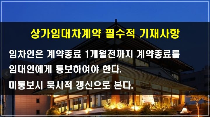 상가임대차 계약종료 통지시기 임차인이 임대차계약 종료 10일 남겨놓고 보증금 반환해 달라는데 줘야 할까 묵시적 갱신