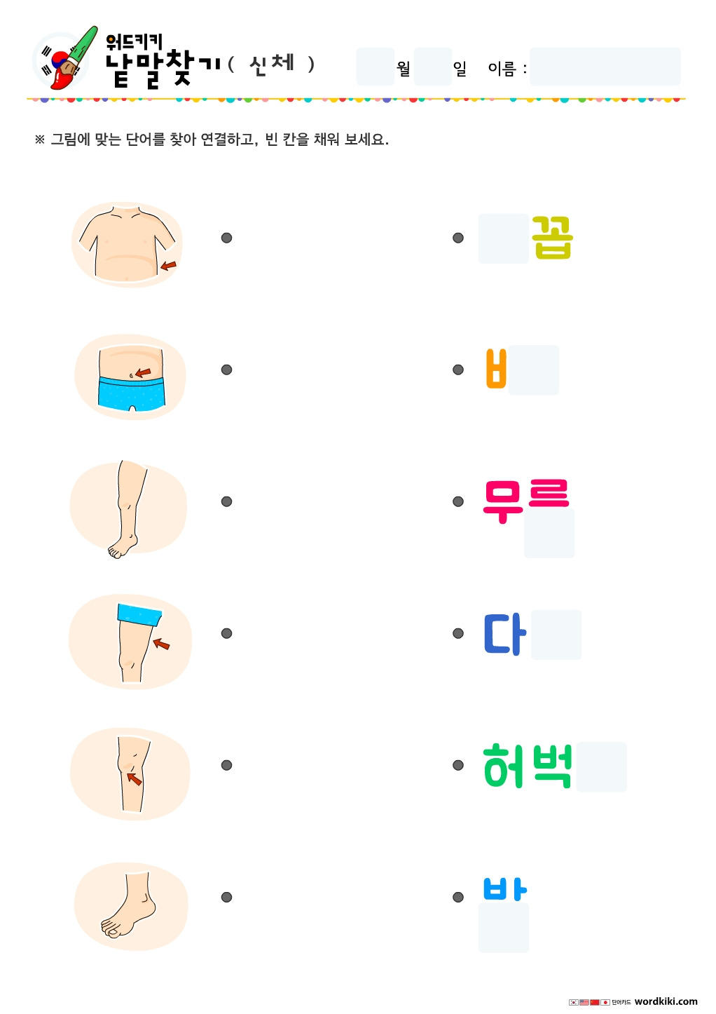 유아한글공부 6장 08 신체 한글낱말 그림연결하기