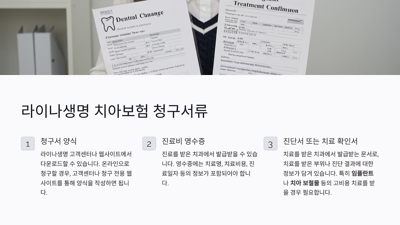 라이나생명 치아보험 청구서류 및 청구방법 총정리