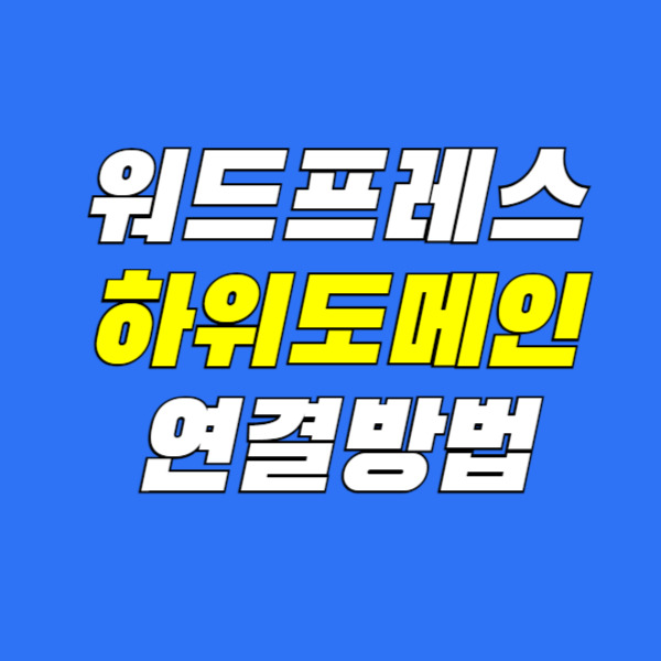 워드프레스 하위도메인 연결방법카페 24 가비아